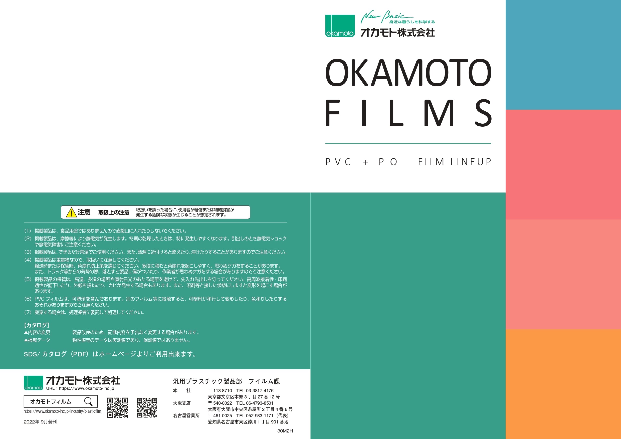 オカモト PVC+POカタログ – ビニデポ