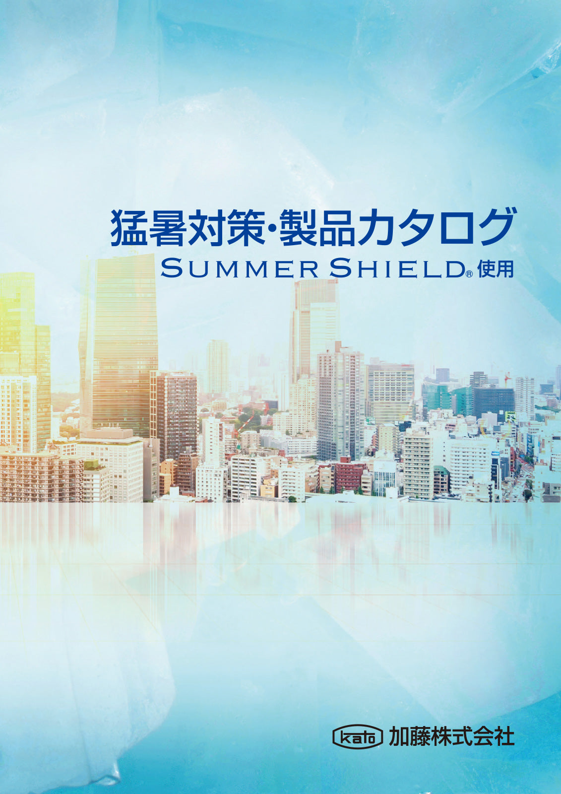 サマーシールドカタログ – ビニデポ